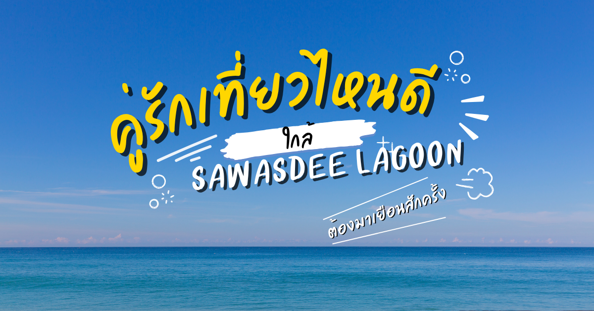 คู่รักเที่ยวไหนดีใกล้ Sawasdee Lagoon