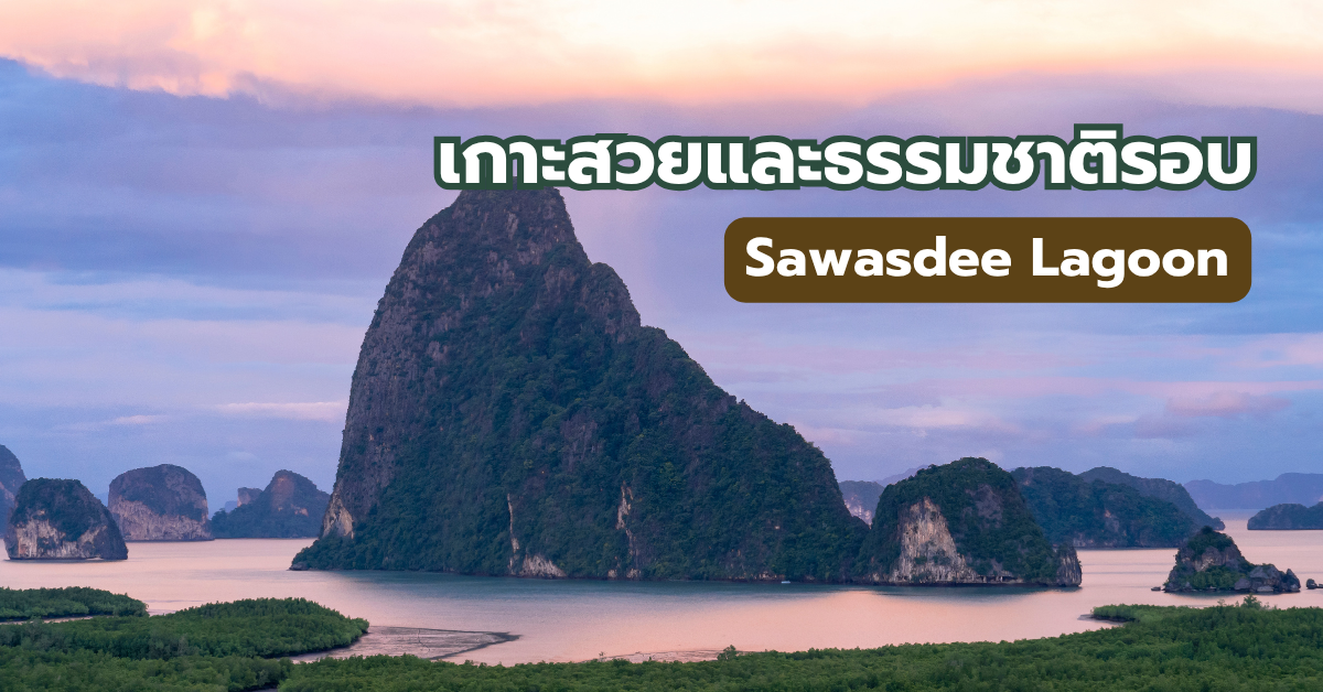 เกาะสวยและธรรมชาติรอบ Sawasdee Lagoon